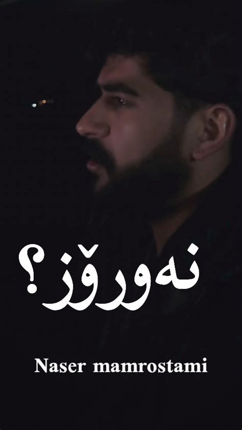 ‎naser Mamrostami ناصر مام رستمی‎ ‎اجرای زندە کاور کُردی اهنگ