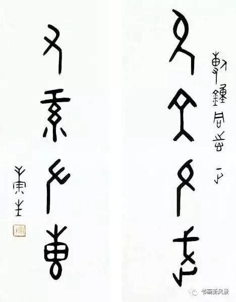 看看康生雙手寫的梅花篆字！ 每日頭條