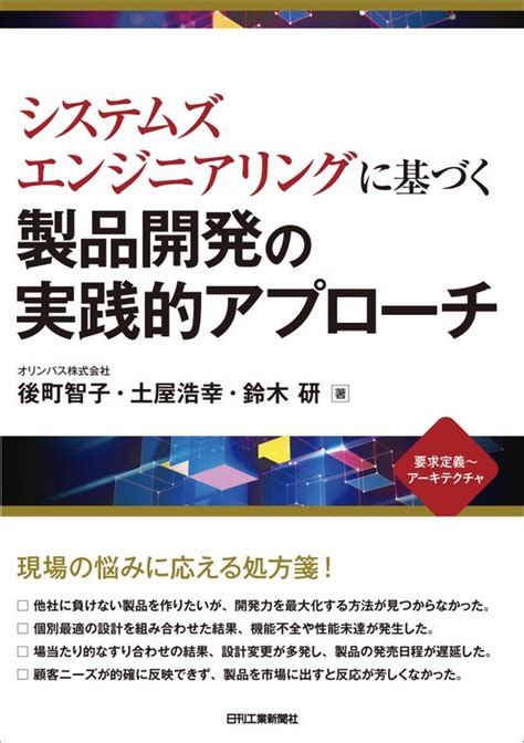現役エンジニアが教える！ 製品開発が驚くほど楽になる秘訣書籍『システムズエンジニアリングに基づく製品開発の実践的アプローチ』発売 －株式会社