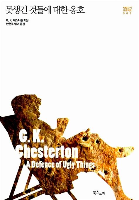 못생긴 것들에 대한 옹호 G K Chesterton 네이버 블로그