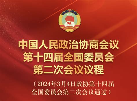 中國人民政治協商會議第十四屆全國委員會第二次會議議程