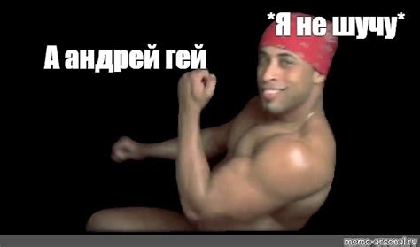 Мем Я не шучу А андрей гей Все шаблоны Meme