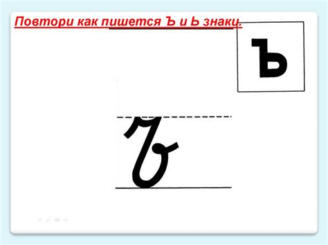 Разделительный мягкий и твёрдый знак презентация онлайн