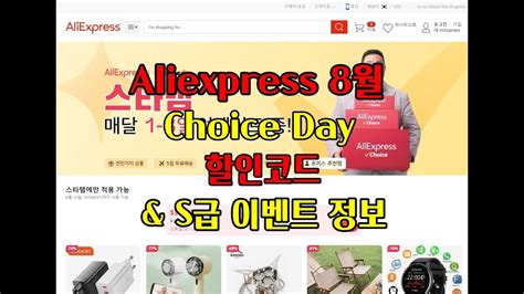 버섯 알리익스프레스 8월 초이스 데이 이벤트 및 할인 코드feat S급 이벤트 정보 Youtube
