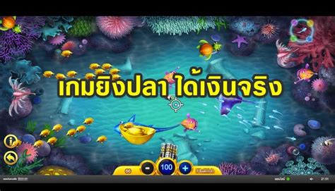 เกมส์ยิงปลาออนไลน์ ได้เงินจริง เปลี่ยนเงิน 10บาท ให้เป็น 1000บาท ง่าย
