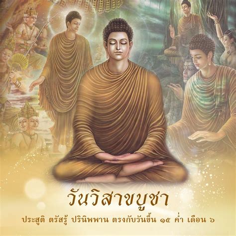 วันวิสาขบูชา ประสูติ ตรัสรู้ ปรินิพพาน ตรงกับวันขึ้น ๑๕ ค่ำ เดือน ๖