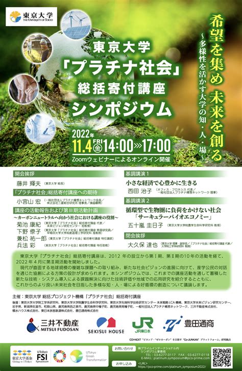 東京大学「プラチナ社会」総括寄付講座シンポジウム