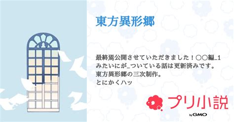 東方異形郷 全100話 【連載中】（ゆるる浮上しました！！！！！さんの小説） 無料スマホ夢小説ならプリ小説 Bygmo