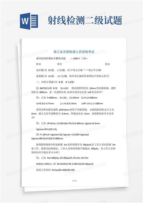 射线检测二级试题word模板下载编号qzkodgxp熊猫办公