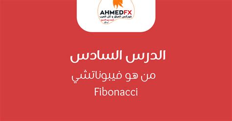 الدرس السادس مستويات فيبوناتشي الأرتدادية Fibonacci Retracment