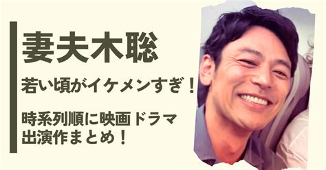 【画像】妻夫木聡の若い頃がイケメンすぎ！時系列順に映画ドラマ出演作と共に紹介！