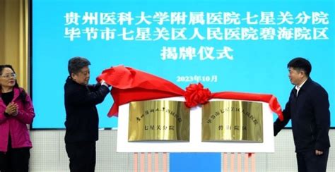 毕节市七星关区人民医院碧海院区揭牌暨帮扶协作签约会议举行腾讯新闻