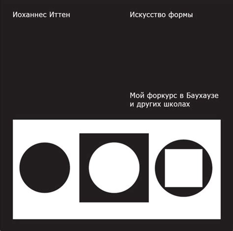 Иоханнес Иттен. «Искусство формы». Мой форкурс в Баухаузе и других ...