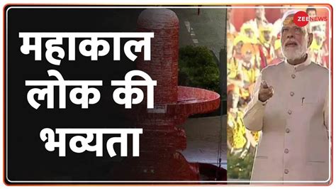 Pm Modi In Ujjain Pm Modi Inaugurates Mahakal Lok Corridor Pm Modi