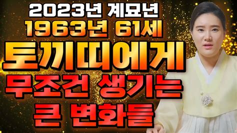 2023년 1963년생 토끼띠운세 하반기에 들어가 대박나는 63년생 61세 토끼띠운세 2023년 토끼띠에게 생기는 큰