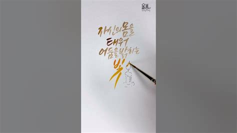 자신의 몸을 태워 어둠을 밝히는 빛 촛불 Shorts 손글씨 손그림 캘리그라피 수채화 Youtube