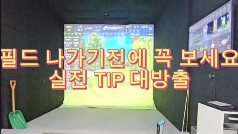 실전 라운딩 가기전에 꼭 보시구 가세요 실전 필드 레슨 시작합니다 Youtube
