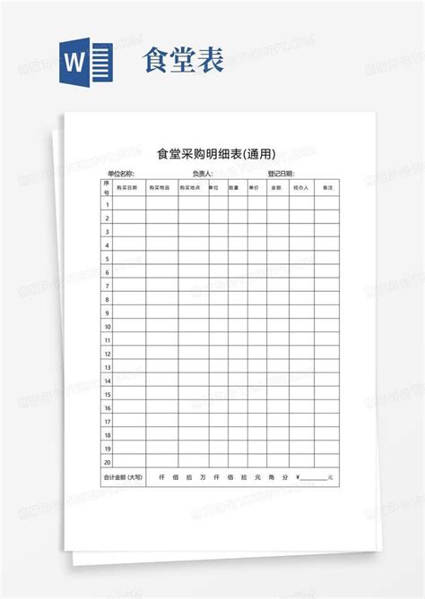 食堂采购明细表 通用 Word模板下载 编号labxexem 熊猫办公