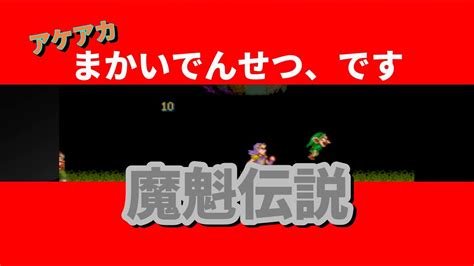 アケアカ紹介 魔魁伝説をプレイしてみた【レトロゲームチャレンジ】 Youtube