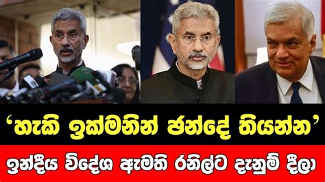 හ‍ැකි ඉක්මනින් ඡන්දේ තියන්න ඉන්දීය විදේශ ඇමති රනිල්ට දැනුම් දීලා