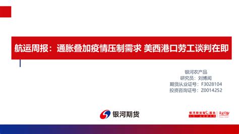 银河期货航运周报：通胀叠加疫情压制需求美西港口劳工谈判在即