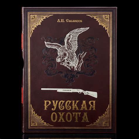 Книга "Русская охота", арт. 800544428 — 11500 руб. купить в каталоге ...