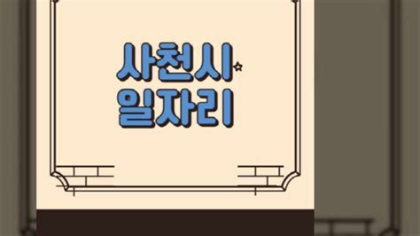 사천시청 일자리 홈페이지 구인구직 안내 지원센터 공공근로 알바몬 네이버 블로그