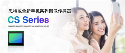 思特威（上海）电子科技股份有限公司 专注cmos图像传感器的创新与研发
