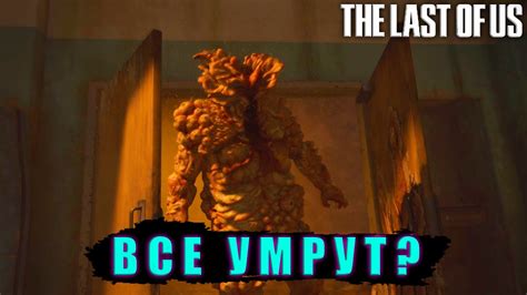 БОСС ЩЕЛКУН The Last Of Us Part I Remake PC 5 YouTube