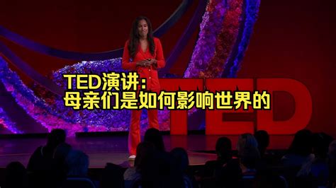 Ted演讲：母亲们是如何影响世界的 Ted精选演讲 Ted精选演讲 哔哩哔哩视频
