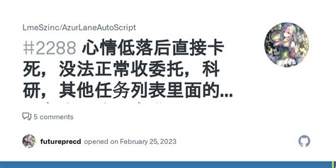 心情低落后直接卡死，没法正常收委托，科研，其他任务列表里面的任务也无法正常进行 · Issue 2288 · Lmeszinc Azurlaneautoscript · Github