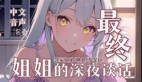 【中文音声】婚礼前被扰乱心神的你，与邻家姐姐的深夜谈话 酥壳sarika 酥壳sarika 哔哩哔哩视频