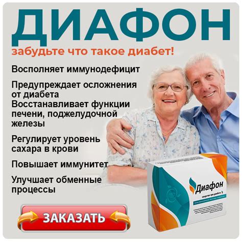 ДИАФОН от диабета ЦЕНА таблеток отзывы где купить в России