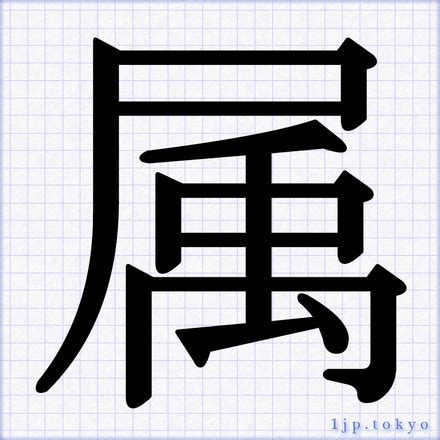 属の書道書き方 習字 属レタリング