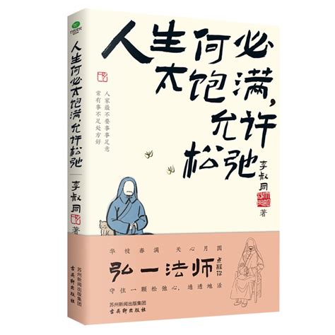 人生何必太飽滿允許松馳弘一法師人生智慧學會放下活得自由坦蕩 蝦皮購物
