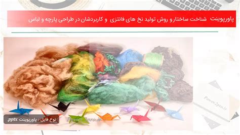 دانلود پاورپوینت شناخت ساختار و چگونگی تولید نخ های فانتزی و کاربردشان