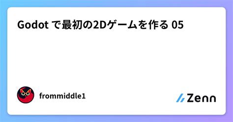 Godot で最初の2dゲームを作る 05