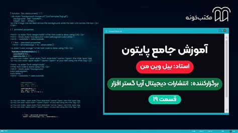 آموزش جامع پایتون قسمت ۱۹ Youtube