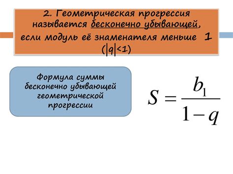 Бесконечно убывающая геометрическая прогрессия презентация онлайн