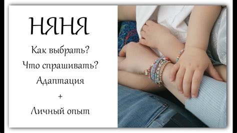Как выбрать НЯНЮ что спрашивать адаптация личный опыт Youtube