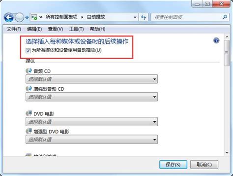 简单学会如何关闭自动播放功能 Pe系统 极速peu盘装系统官网