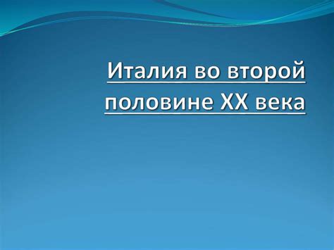 Италия во второй половине ХХ века презентация онлайн