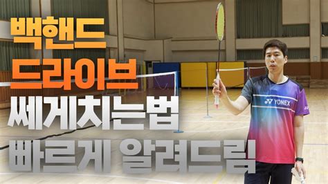 백핸드 드라이브 이동작 모르면 10년쳐도 안늘어요 Youtube
