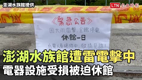 澎湖水族館遭雷電擊中 電器設施受損被迫休館 澎湖水族館提供 Youtube