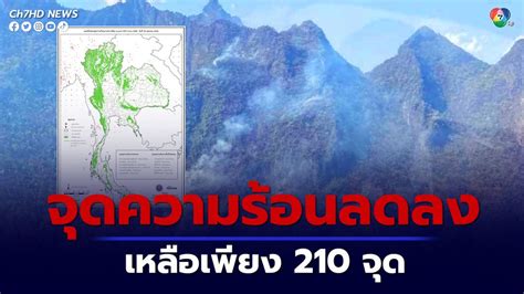 ข่าวจิสด้า เผยจุดความร้อนไทยลดฮวบเหลือ 210 จุด Pm 2 5 กระทบ 2 จังหวัด