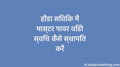 होंडा सिविक में मास्टर पावर विंडो स्विच कैसे स्थापित करें sharp coder