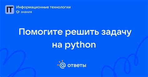 Помогите решить задачу на Python Khikka32 Ответы Mail