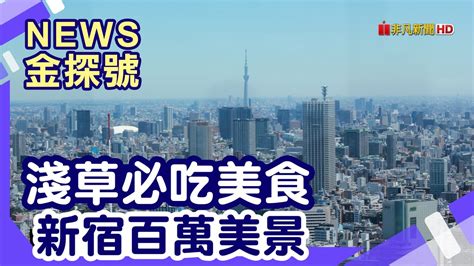 東京玩到溫泉鄉 淺草寺 名代宇奈とと鰻魚飯 晴空塔 新宿都廳 新宿御苑 新宿 天婦羅船橋屋 【news金探號】 Youtube