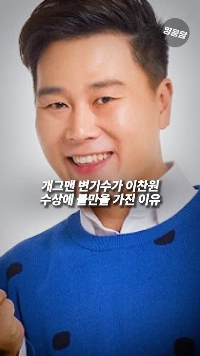 개그맨 변기수가 이찬원 수상에 불만을 가진 이유 Youtube