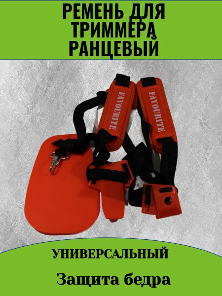 Оснастка для садовой техники Ремень ранцевый для триммера, с защитой ...